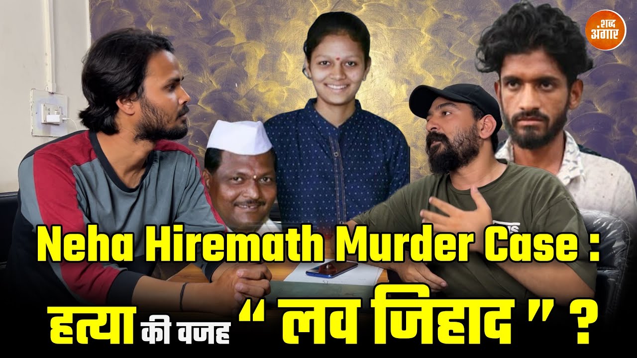 Neha Hiremath Murder Case : हत्या की वजह लव जिहाद ? Shabd Angaar - YouTube