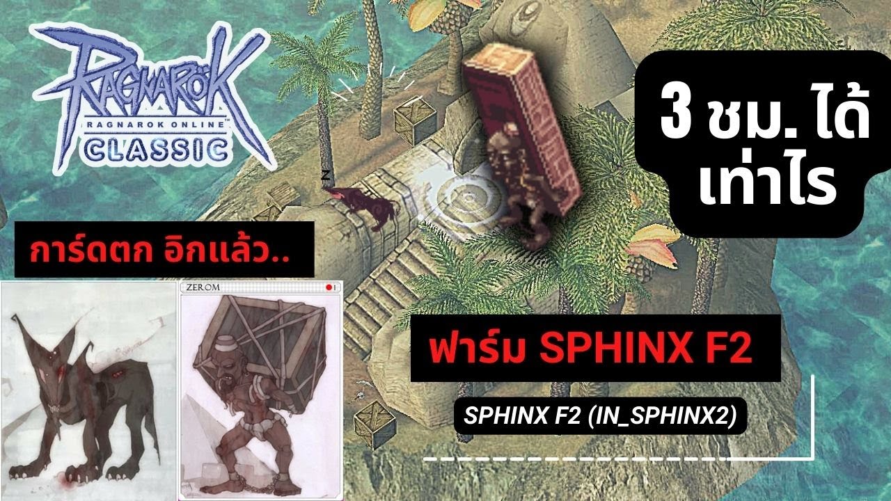 Ragnarok Online GGT Classic : หาเงิน Zerom ที่ Sphinx F2 (in_sphinx2) 3 ...
