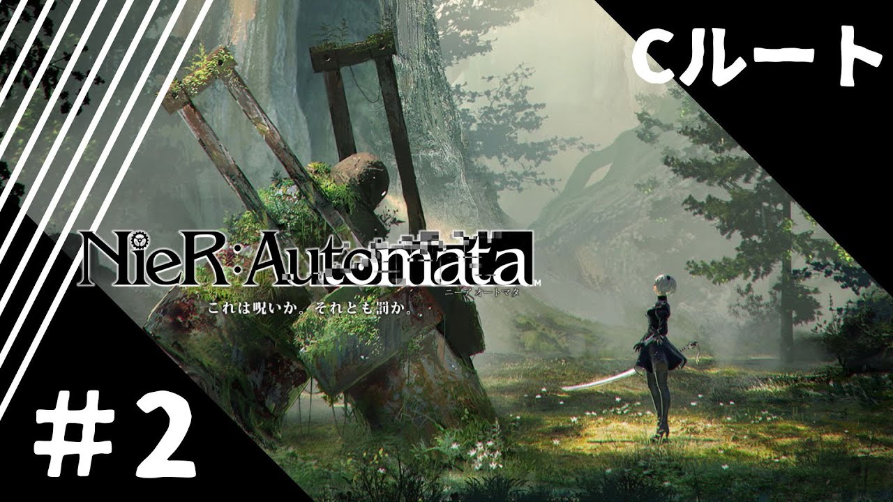 【NieR:Automata：cルート】アニメ化された名作タイトル_それぞれの意思と感情がぶつかり合う - YouTube