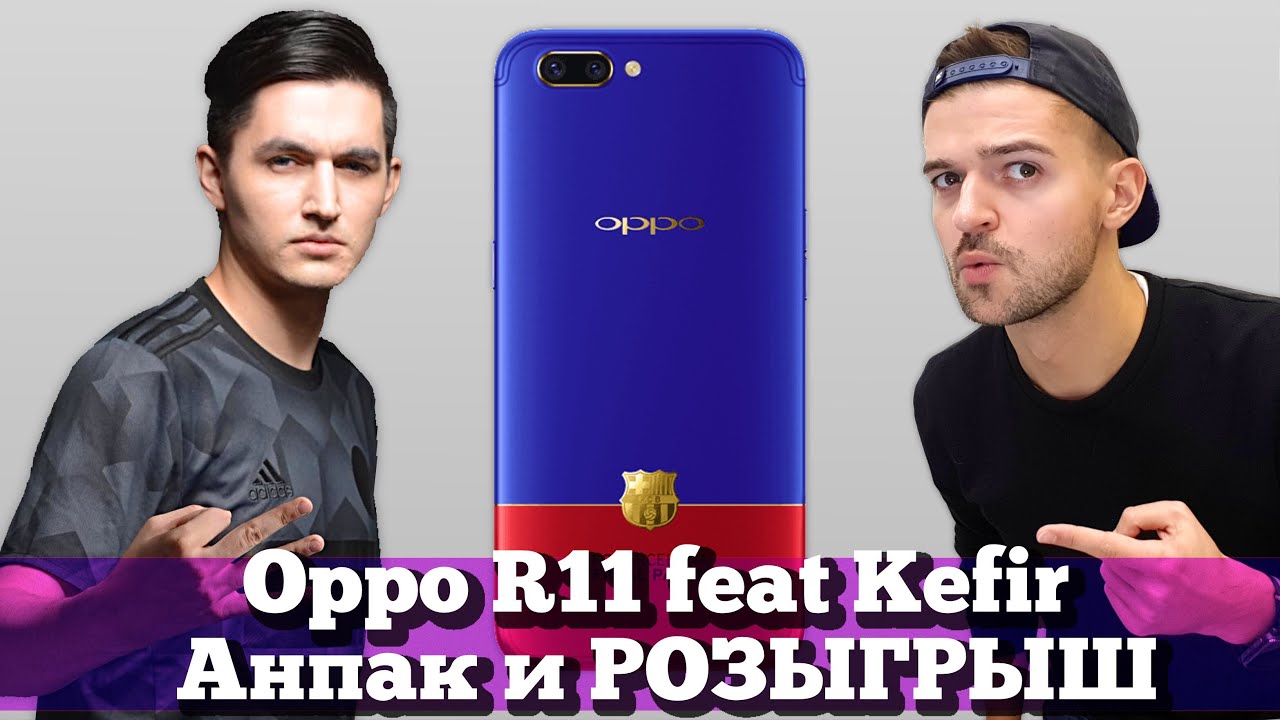 Лимитка Oppo R11 Barcelona с 18K ЗОЛОТОМ feat Kefir | и РОЗЫГРЫШ - YouTube