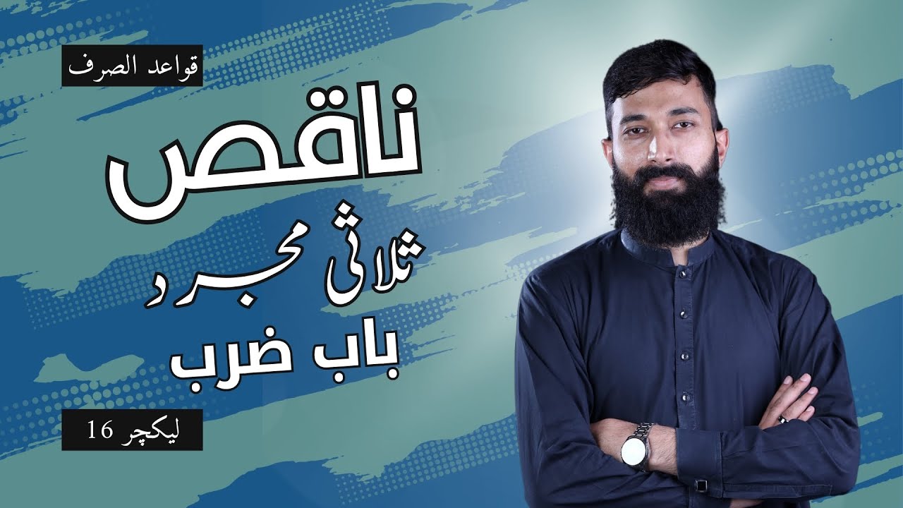 Mastering Naaqis Verbs in Baab Zaraba [Step by Step Guide] - YouTube