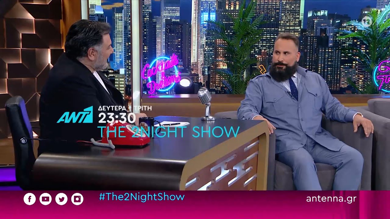 The 2night Show ΔΕΥΤΕΡΑ ΚΑΙ ΤΡΙΤΗ ΣΤΙΣ 2330 Youtube