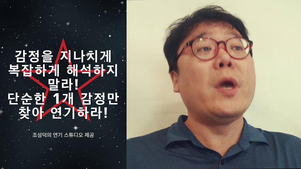 연기 잘 하는 법 감정연기는 겉감정 1개만 연기하라 조성덕 연기학원 Youtube