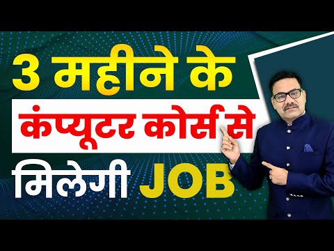 3 महीने के कंप्यूटर कोर्स से JOB कैसे पाएं | 3 months Computer courses ...