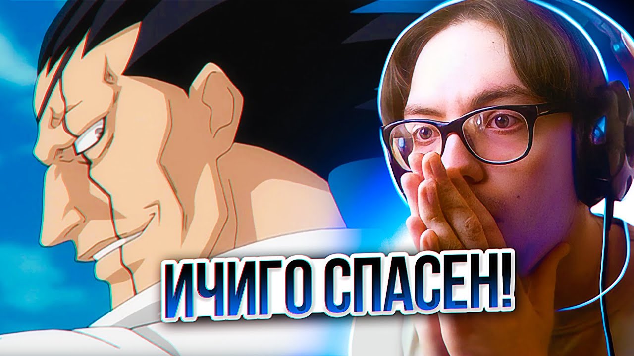 КЕНПАЧИ 🔥 Блич 196 серия 1 сезон | Реакция на аниме Bleach - YouTube