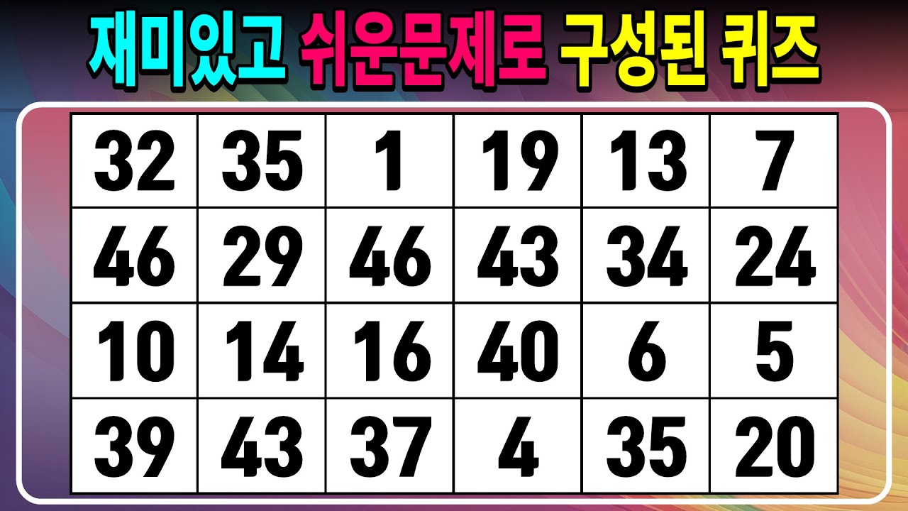 재미있고 쉬운문제로 구성된 퀴즈 같은숫자찾기 치매예방퀴즈 치매테스트 숫자퀴즈 치매예방 Youtube