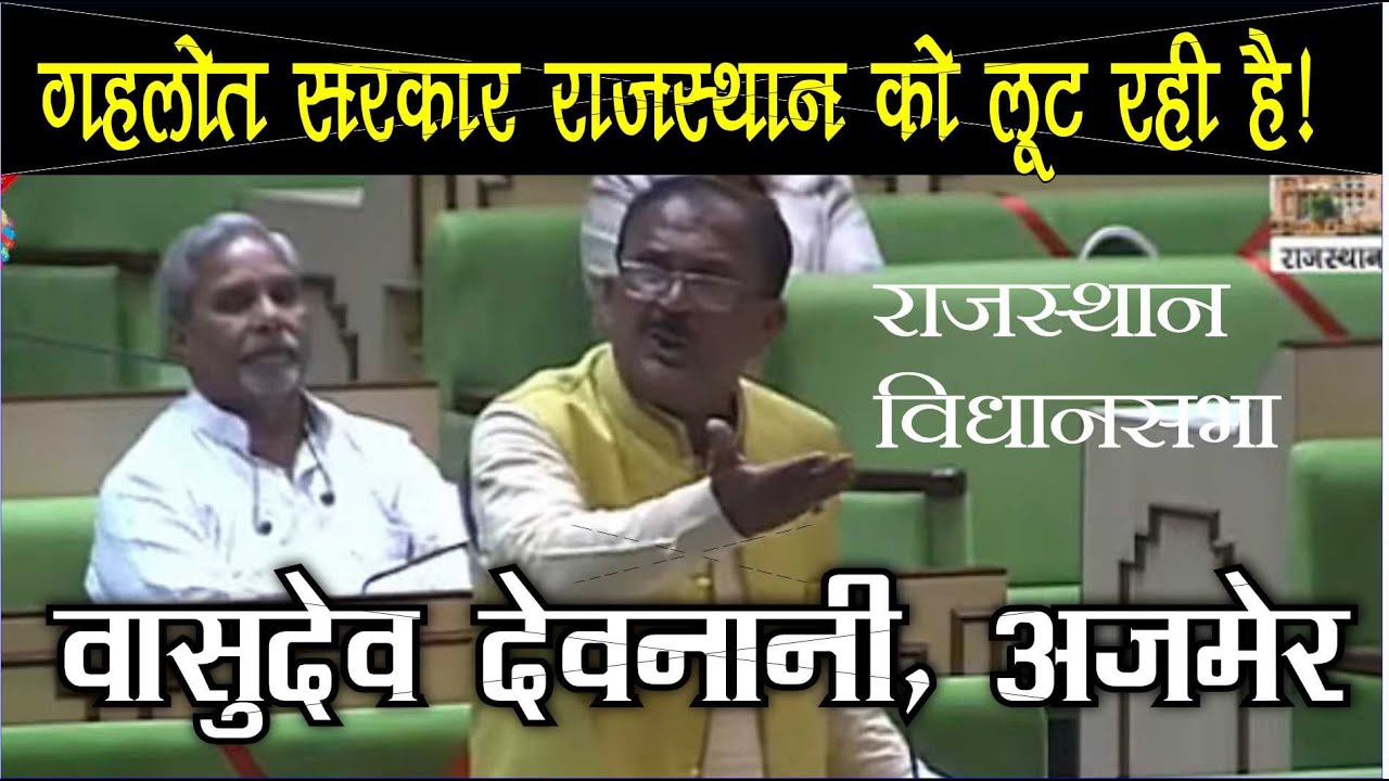 Ajmer MLA Vasudev Devnani Speech in Vidhansabha - YouTube