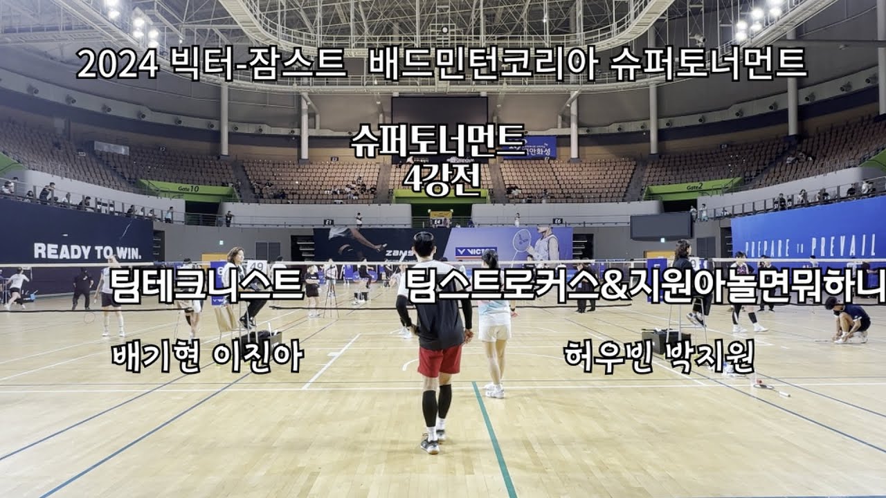2024 빅터 잠스트 배드민턴코리아 슈퍼토너먼트 슈퍼토너먼트 4강전 혼복 팀테크니스트 배기현 이진아 Vs 팀스트로커스and지원아놀면뭐하니 허우빈 박지원 Youtube
