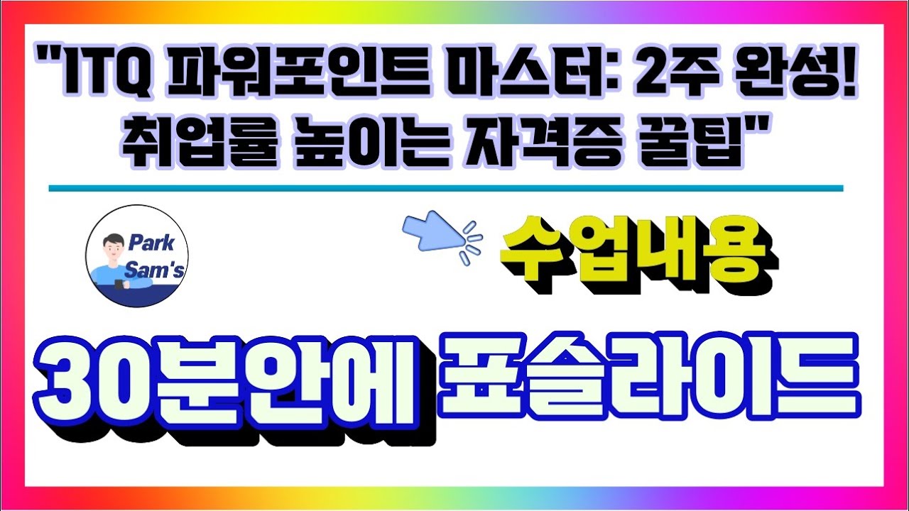 Itq 파워포인트 마스터 2주 완성 취업률 높이는 자격증 꿀팁5회차 표table슬라이드 Youtube