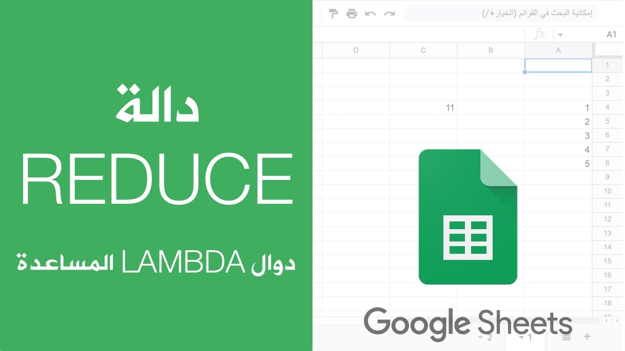 دالة REDUCE والعمليات التراكمية - دوال LAMBDA المساعدة - YouTube