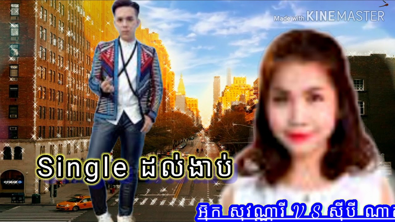 Single ដល់ងាប់ ★ អ៑ុក សុវណ្ណារី V S សីុបី ណាតូ Cover song ★Khmer new ...