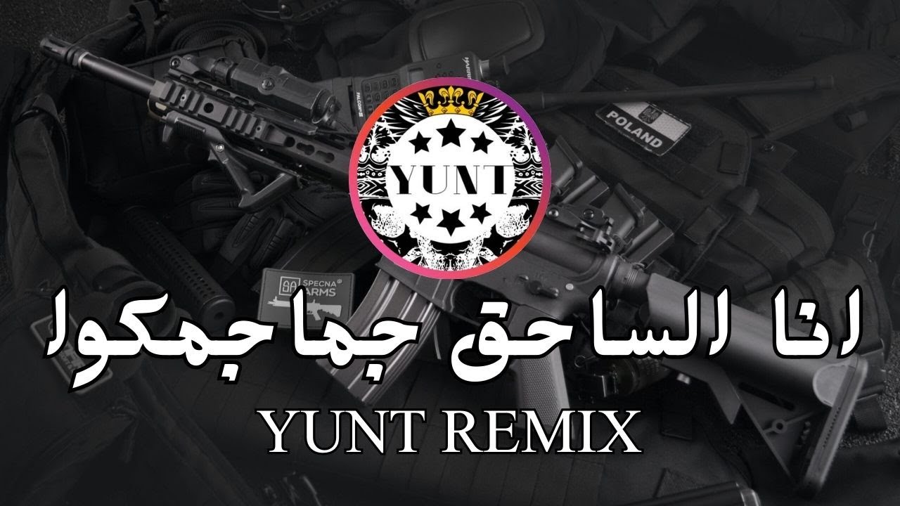 الساحق جماجمكوا | YUNT REMIX الجديد - YouTube