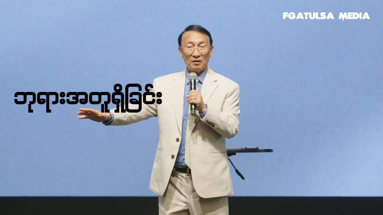 ဘုရားအတူရှိခြင်း // Rev.Pau Khan Mung # Nov 2, 2025 - YouTube