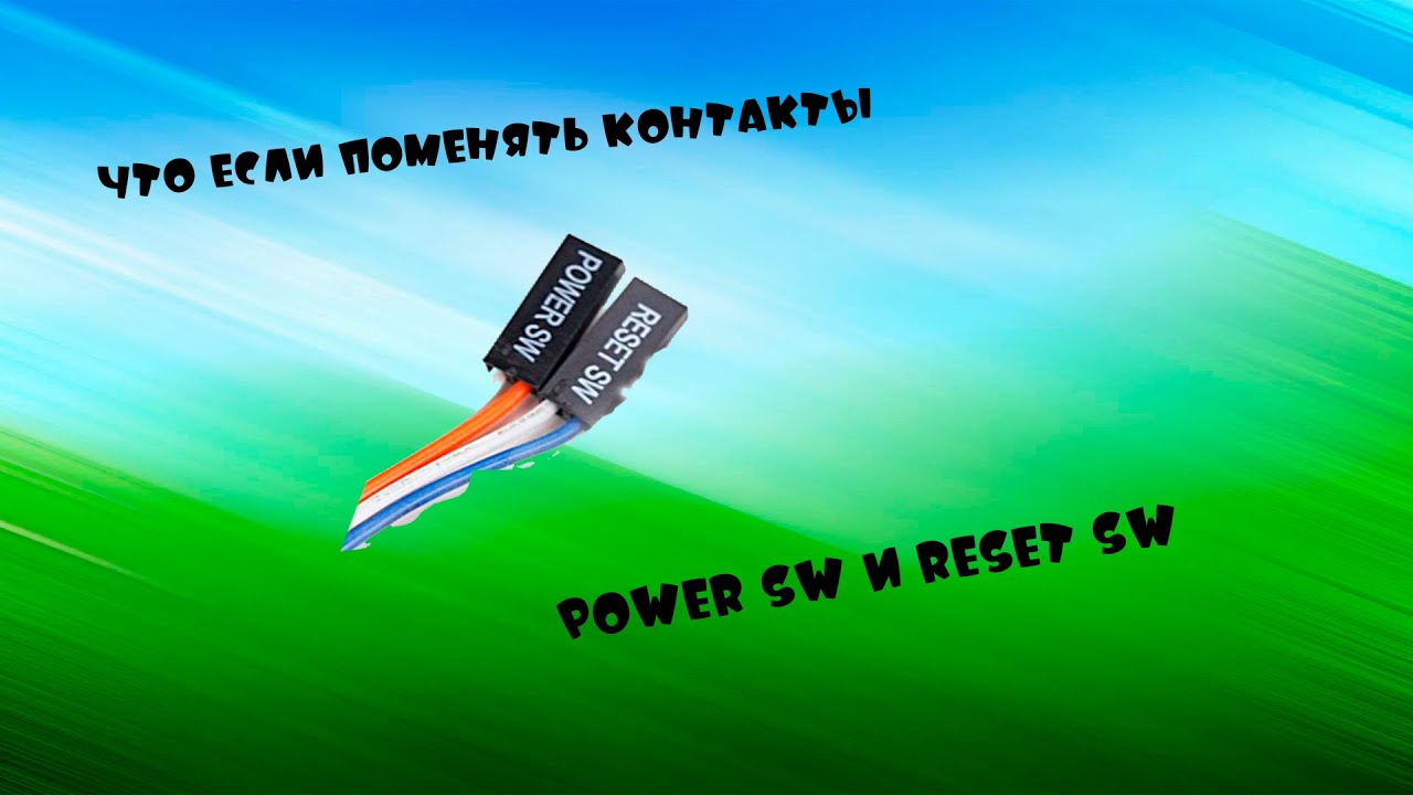 Что если поменять контакты POWER SW и RESET SW - YouTube