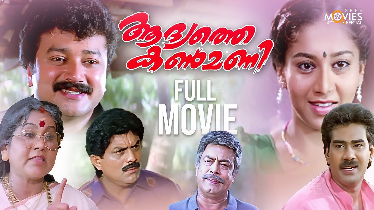 Aadyathe Kanmani Malayalam Full Movie | Rajasenan | Jayaram | Biju ...