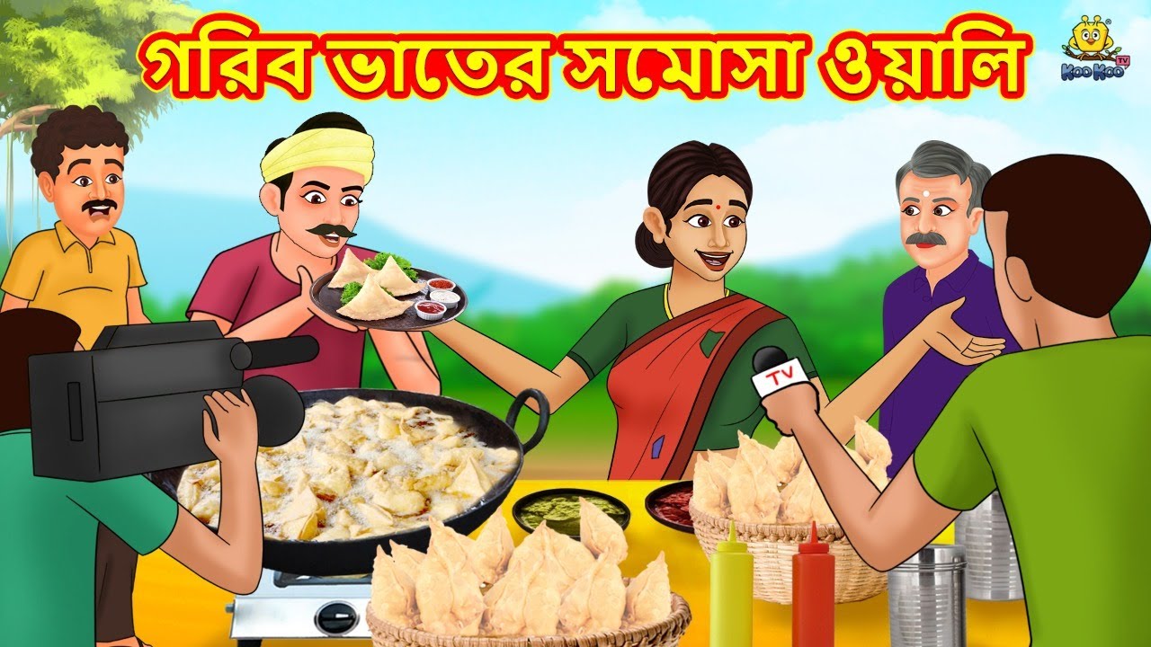 গরিব ভাতের সমোসা ওয়ালি | New Bengali Stories | বাংলা গল্প | Bangla ...