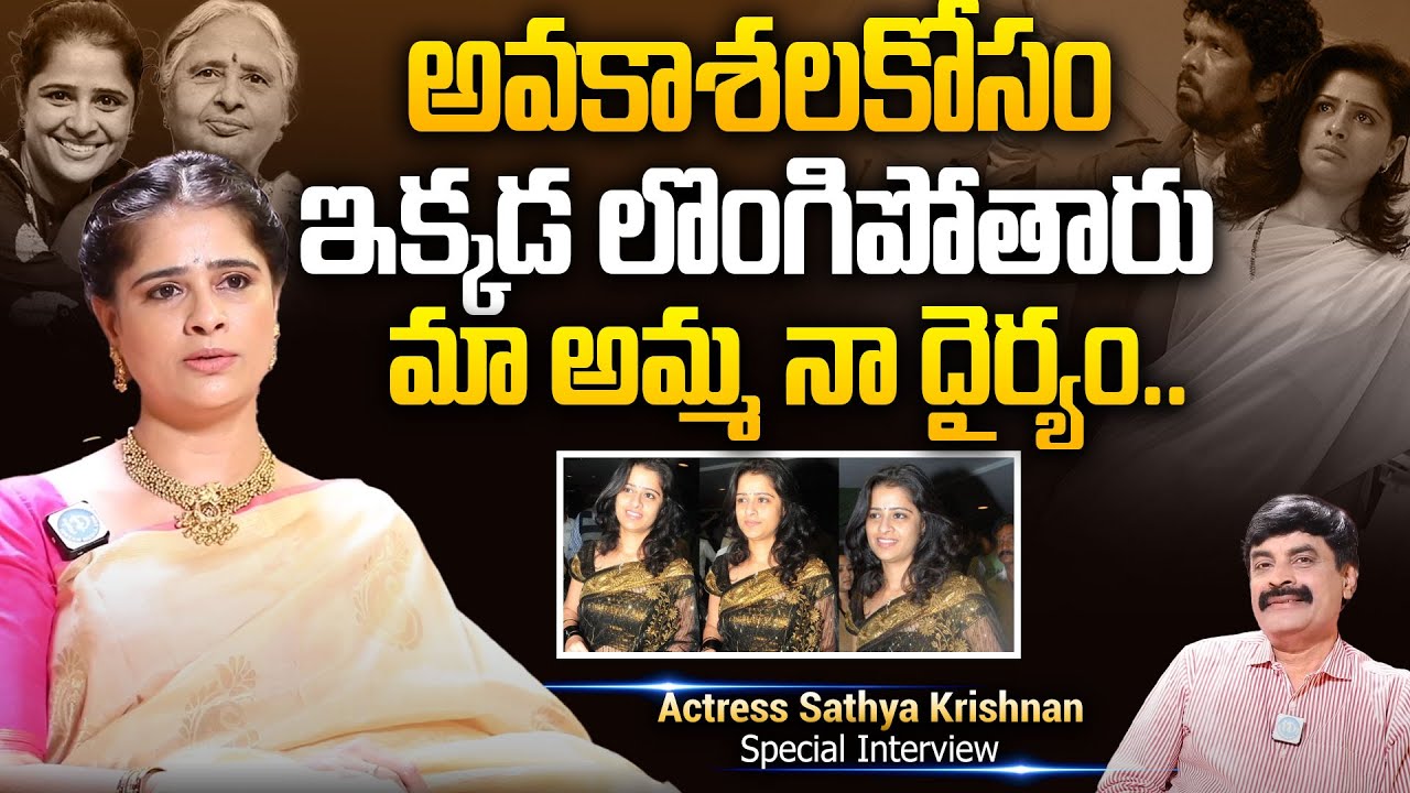 అవకాశలకోసం ఇక్కడ లొంగిపోతారు..! | Actress Sathya Krishnan Exclusive ...