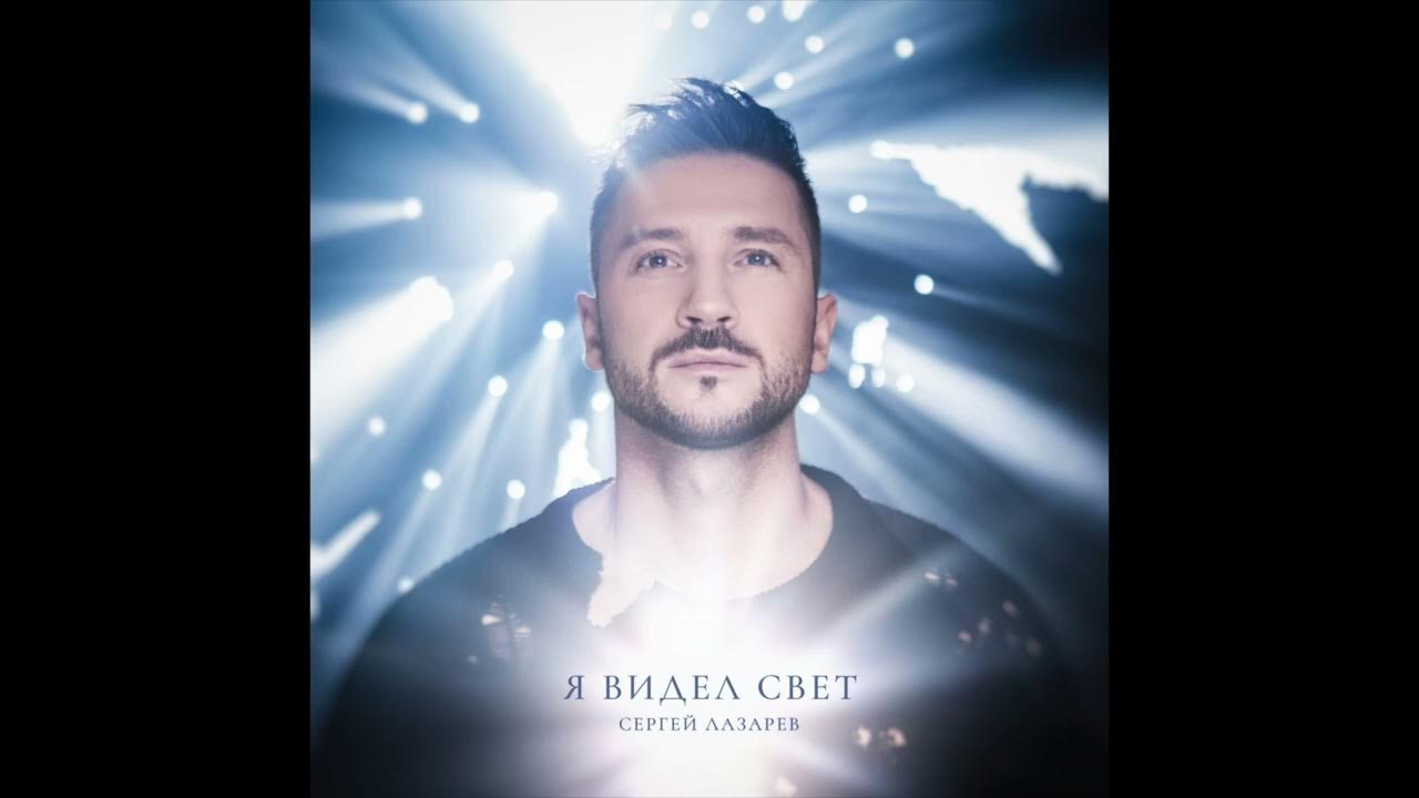 Сергей Лазарев - Недосказано (Official Audio) - YouTube