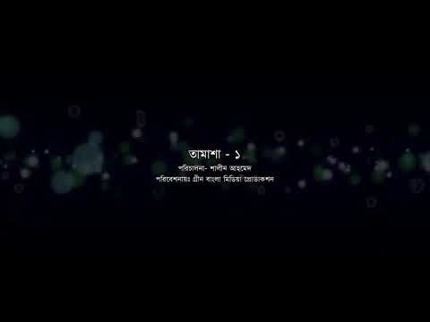 Green Bangla Human Aid Funny Natok | Belal Ahmed Murad Funny Sylheti Natok | Sylheti Comedy Natok