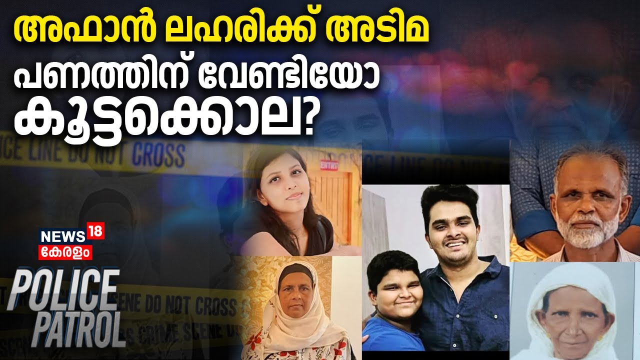Afan ലഹരിക്ക് അടിമ പണത്തിന് വേണ്ടിയോ കൂട്ടക്കൊല?|Thiruvananthapuram ...