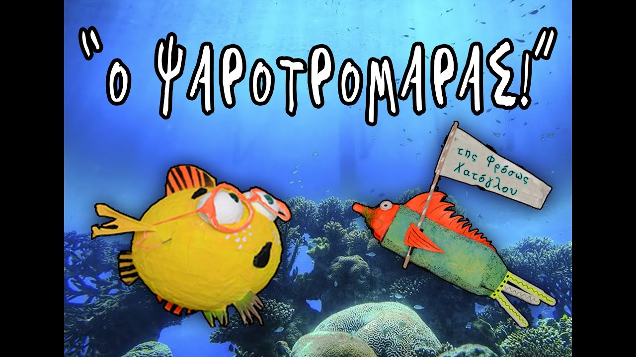 Κουκλοθίασος Κου-Κλο Ο Ψαροτρομαρας - YouTube