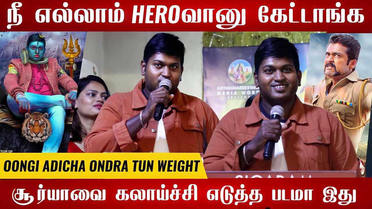 🔴 நாயெல்லாம் Heroவா? Oongi adicha ondra tun weight Movie Press meet ...