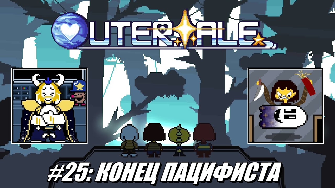 [Rus] Летсплей Outertale. #25 - Конец пацифиста - YouTube