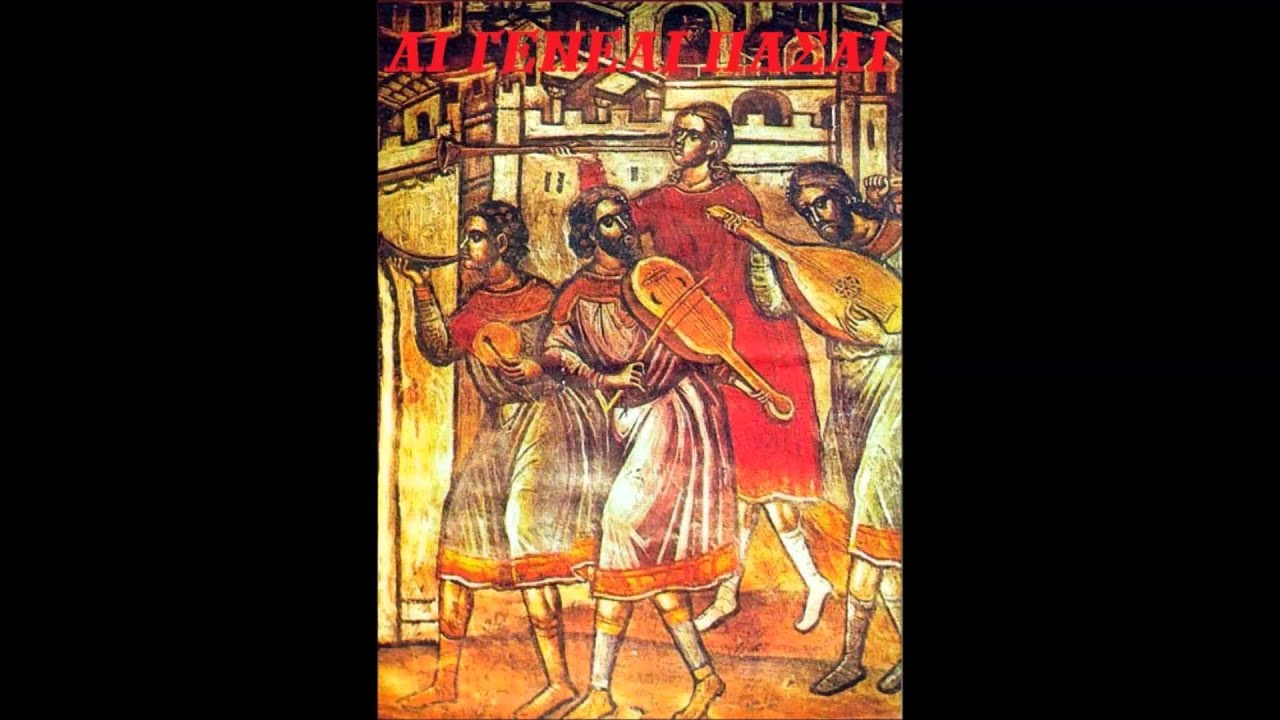 ΑΙ ΓΕΝΕΑΙ ΠΑΣΑΙ - YouTube