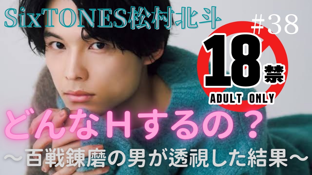 【r18】松村北斗ってどんなsexするんだろう?【sixtones松村北斗性癖診断】【ラジオ】 Youtube