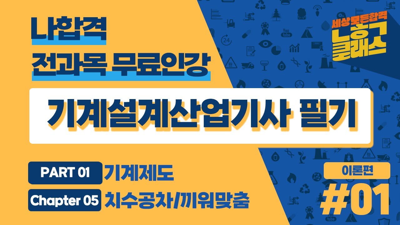 기계설계산업기사 필기 | Part 01 기계제도 Chapter 05 치수공차 끼워맞춤 Youtube