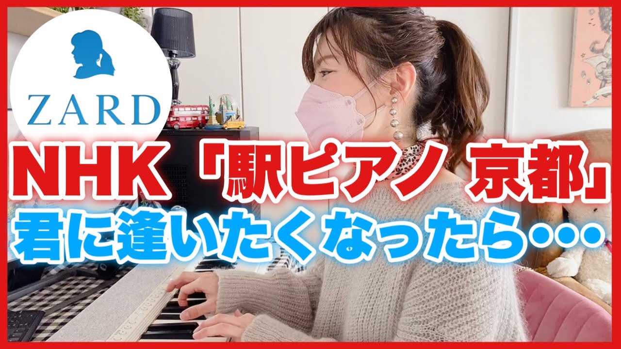 【NHK駅ピアノ京都】ZARD／君に逢いたくなったら･･･🎹ピアノ弾き語り - YouTube