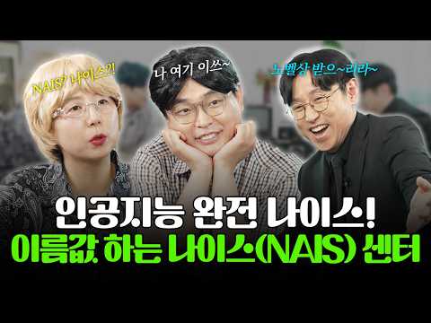 인공지능 완전 나이스! 이름값 하는 나이스(NAIS) 센터