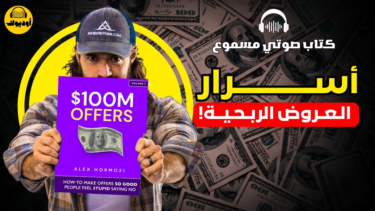 ملخص كتاب $100 Million Offers - أليكس هورموزي | أسرار النجاح في التسويق ...