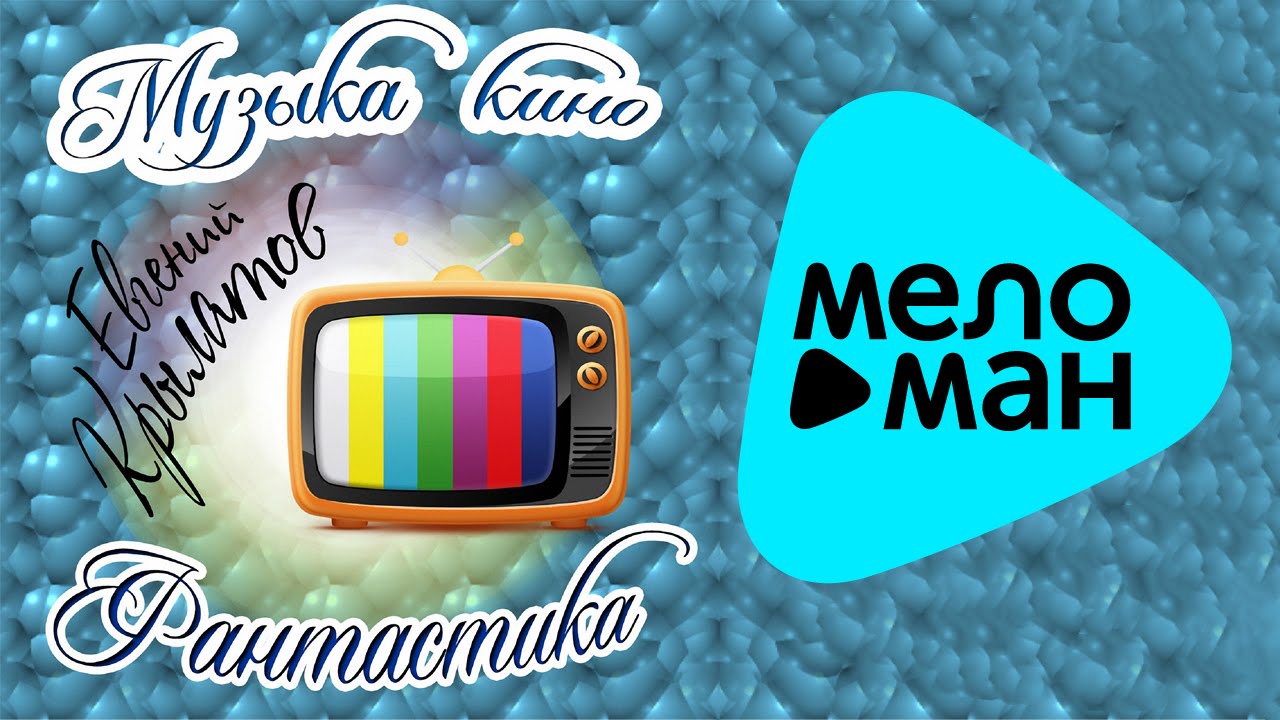 Евгений Крылатов Музыка кино Фантастика Youtube