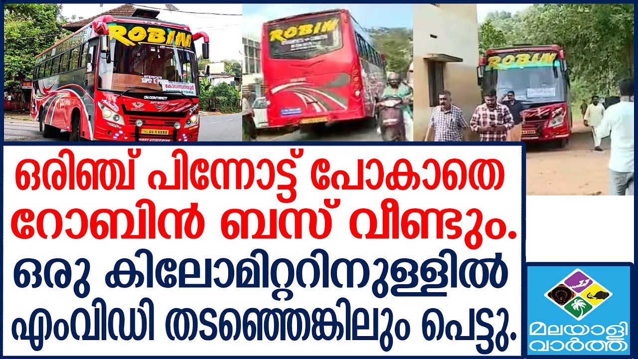 Robin Bus: വീണ്ടും തരംഗമാകുന്നു... - YouTube