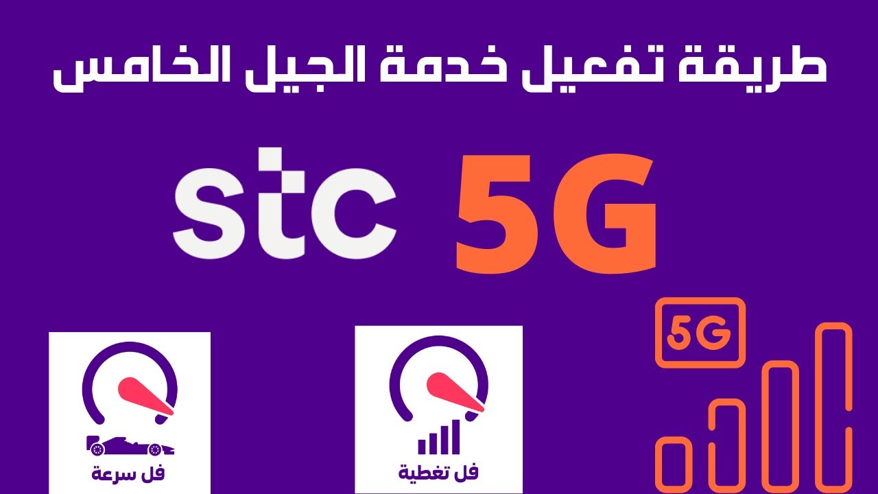 stc g تفعيل خدمة 5 I لشريحة سوا و مفوتر stc g كيفية تفعيل الجيل الخامس ...