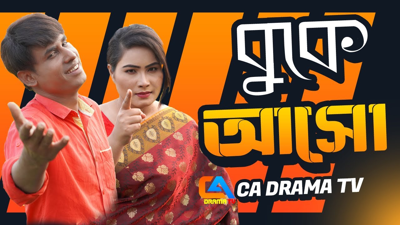 বুকে আসো | Buke Asho | Chikon Ali natok | Bangla comedy | CA Drama Tv ...