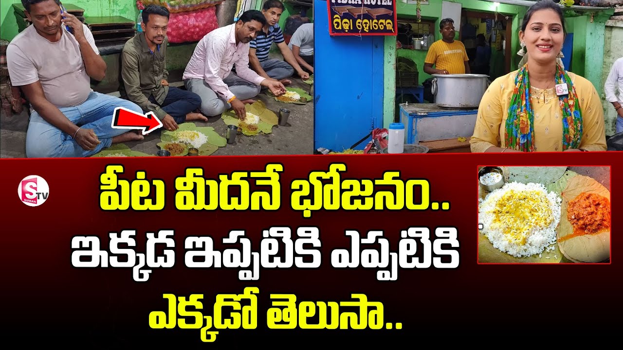 Pidha Hotel In Berhampur | Odisha Famous Food | Mutton Special | Indian ...