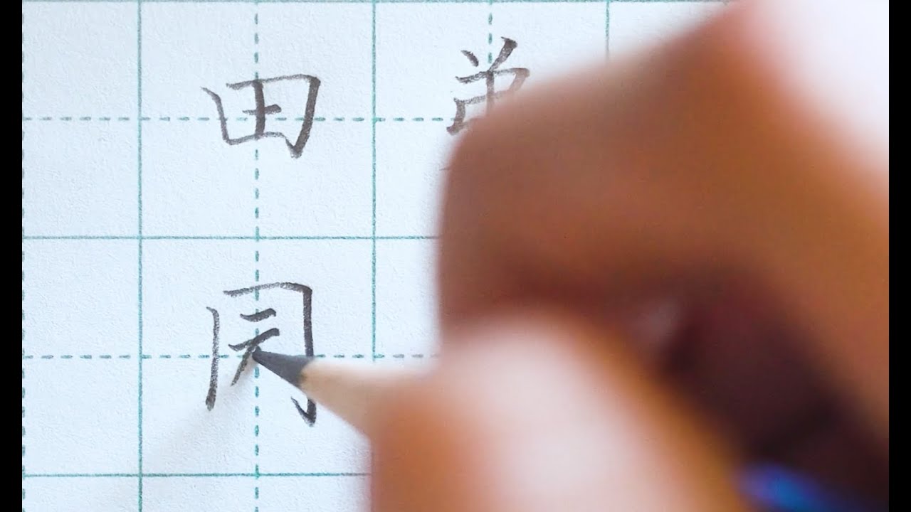 Calming Chinese Handwriting using Pencil | [唐] 白居易 望月有感 - YouTube