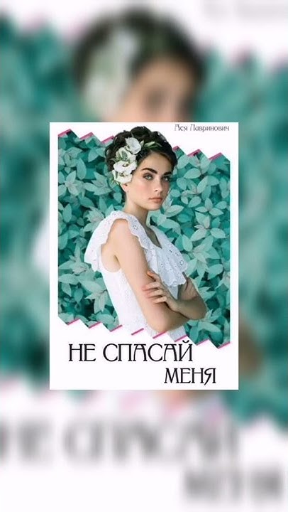 «Не спасай меня» — это продолжение «Не дружи со мной» Аси Лавринович ...