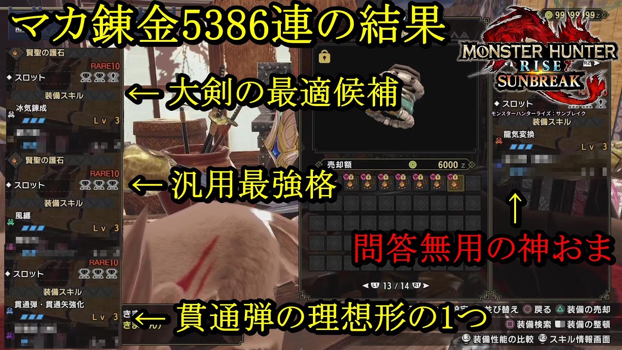 マカ錬金5386連の結果...特大豊作で歓喜の舞『概要欄』【MHRSB:PC】【モンハンサンブレイク】 - YouTube