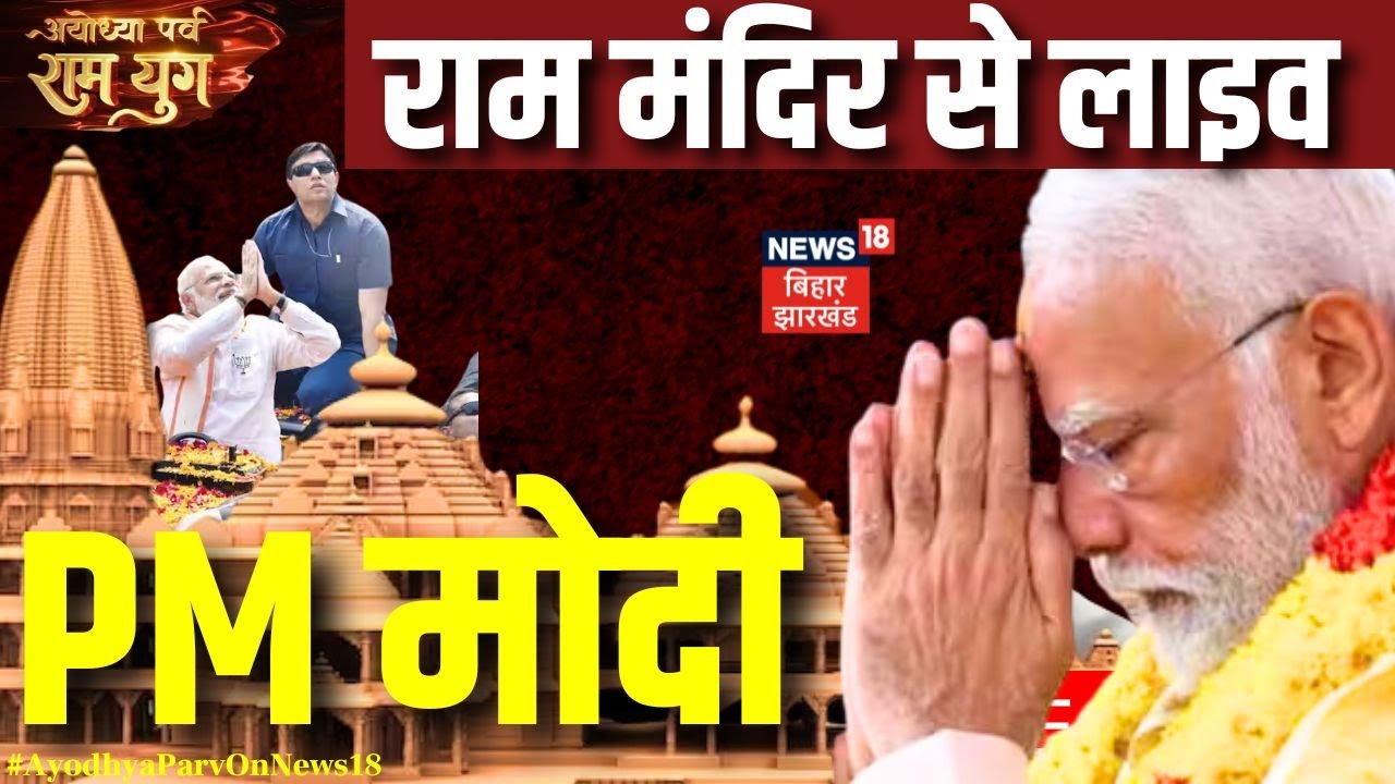 PM Modi Live : Ayodhya Ram Mandir Pran Pratishtha पर पीएम मोदी लाइव ...