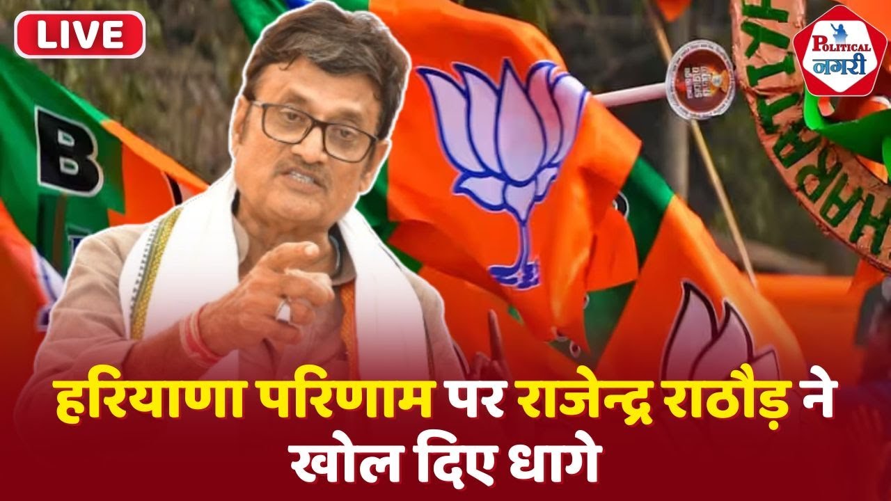BJP के वरिष्ठ नेता Rajendra Rathore ने दिया बड़ा बयान, Congress में मची ...