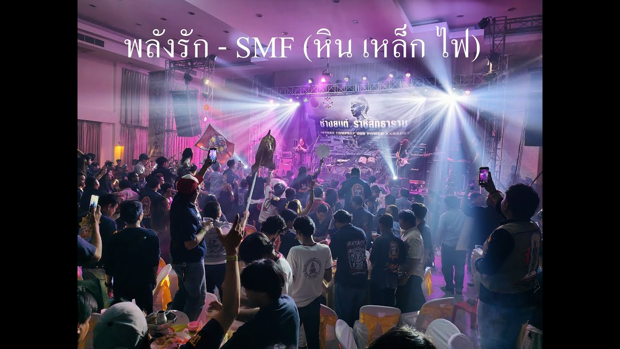 พลังรัก - SMF (หิน เหล็ก ไฟ) - YouTube