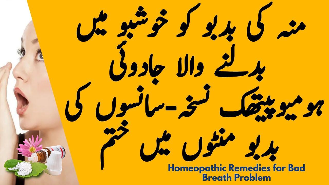 Munh Se Badboo Door Karne Ka Asan Ilaj | Muh Ki Badboo Ka Ilaj # ...