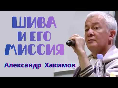 Что может дать Господь Шива. Александр Хакимов.