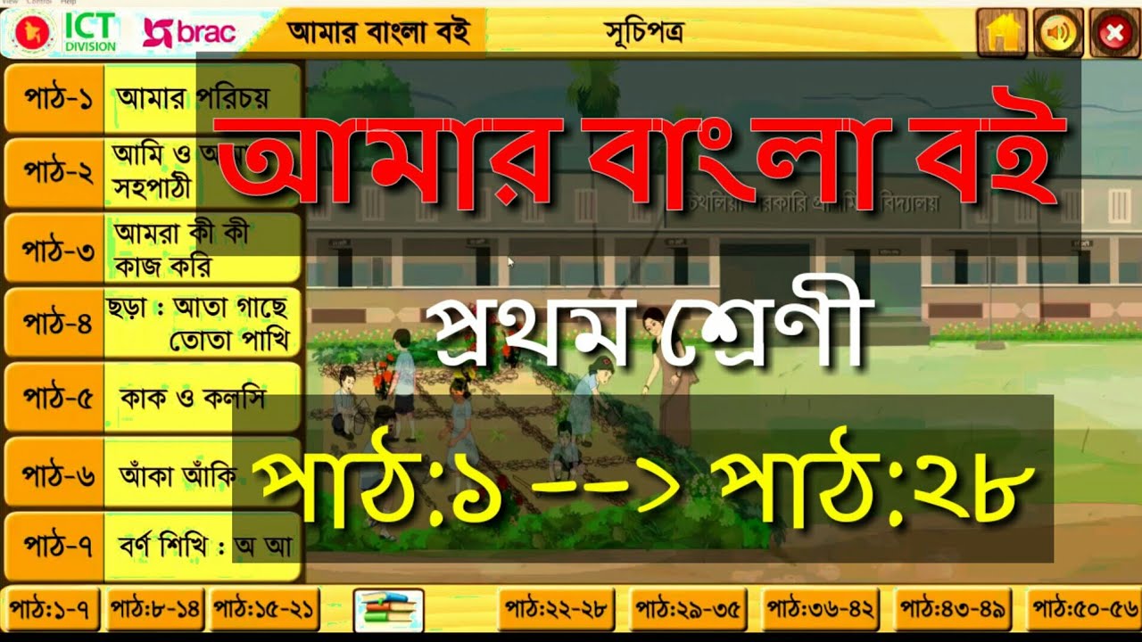 আমার বাংলা বই প্রথম শ্রেণী part-1 / Amar bangla boi class one / bangla ...