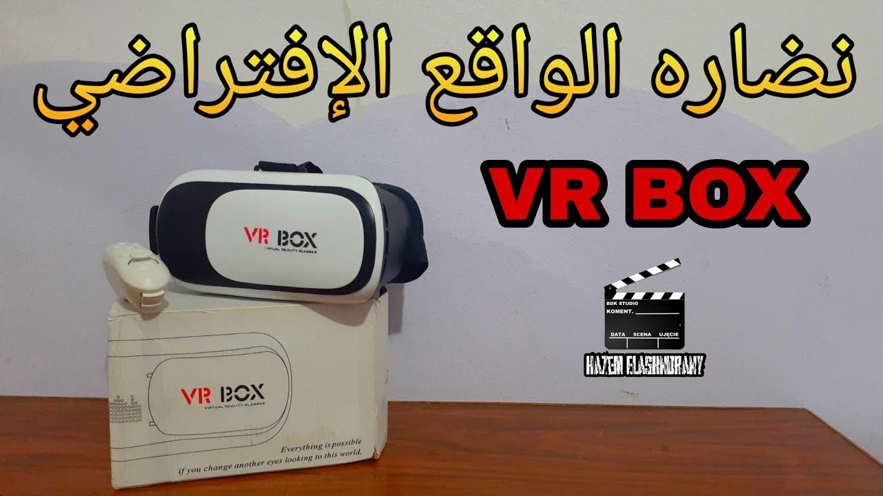 مراجعه وفتح صندوق نضاره الواقع الافتراضي Vr box | Review virtual ...