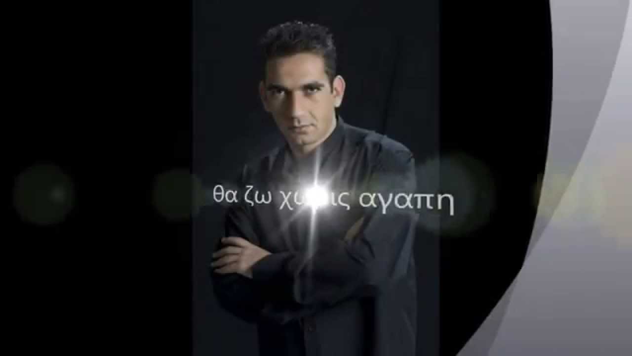 Θα ζω χωρις αγαπη - YouTube