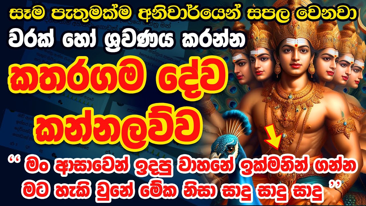 ප්‍රාර්ථනාවක් හිතාගෙන🔥මේ මොහොතේම අහන්න🙏🌷 God Kataragama Dewa Kannalawwa ...